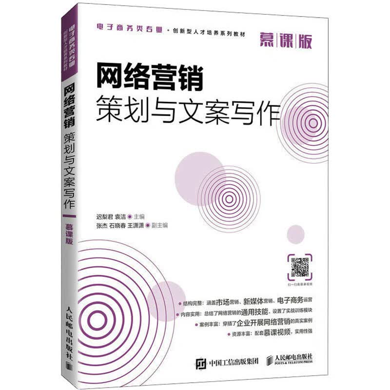 网络营销策划与文案写作 慕课版