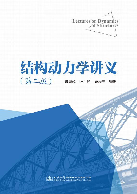 结构动力学讲义 曾庆元 人民交通出版社