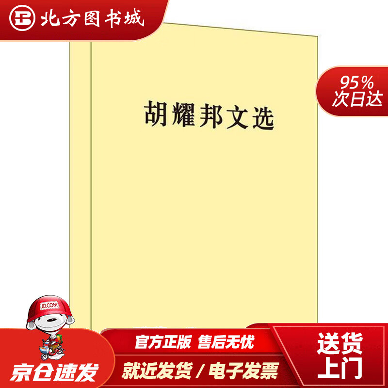 【现货】胡耀邦文选（精装）胡耀邦人民出版社 北方图书城