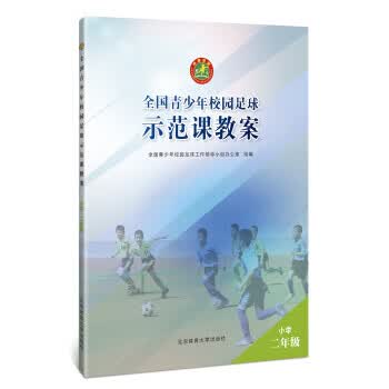 全guo青少年校园足球示范课教案:小学二年级