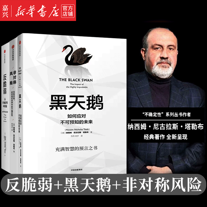 纳西姆尼古拉斯塔勒布作品三册 反脆弱 黑天鹅 非对称风险 【套装单本可选】风险价值投资不确定性系列 如何应对不可预知的未来 金融书籍 三册套装