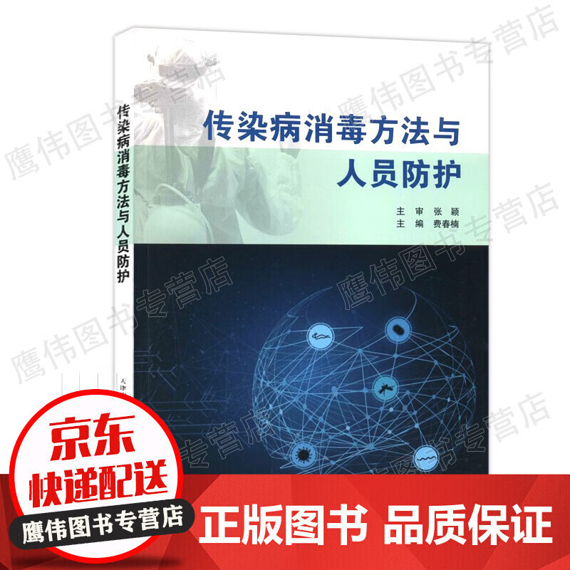 传染病消毒方法与人员防护