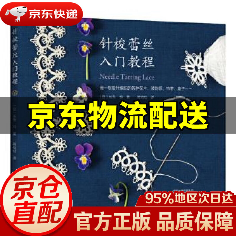 【 】针梭蕾丝入门教程 佐东玲 河南科学技术出版社