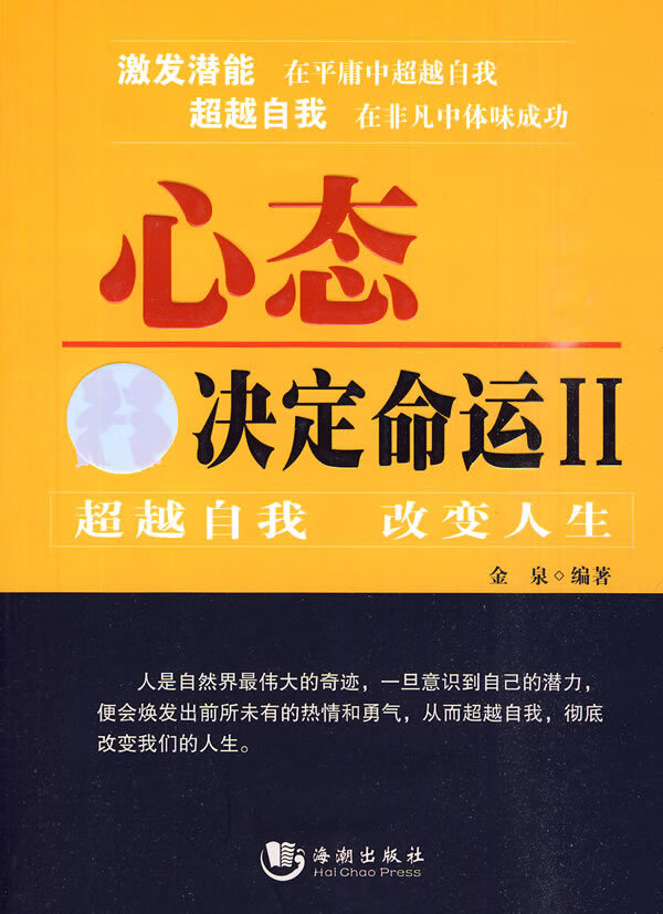 心态决定命运 金泉编著