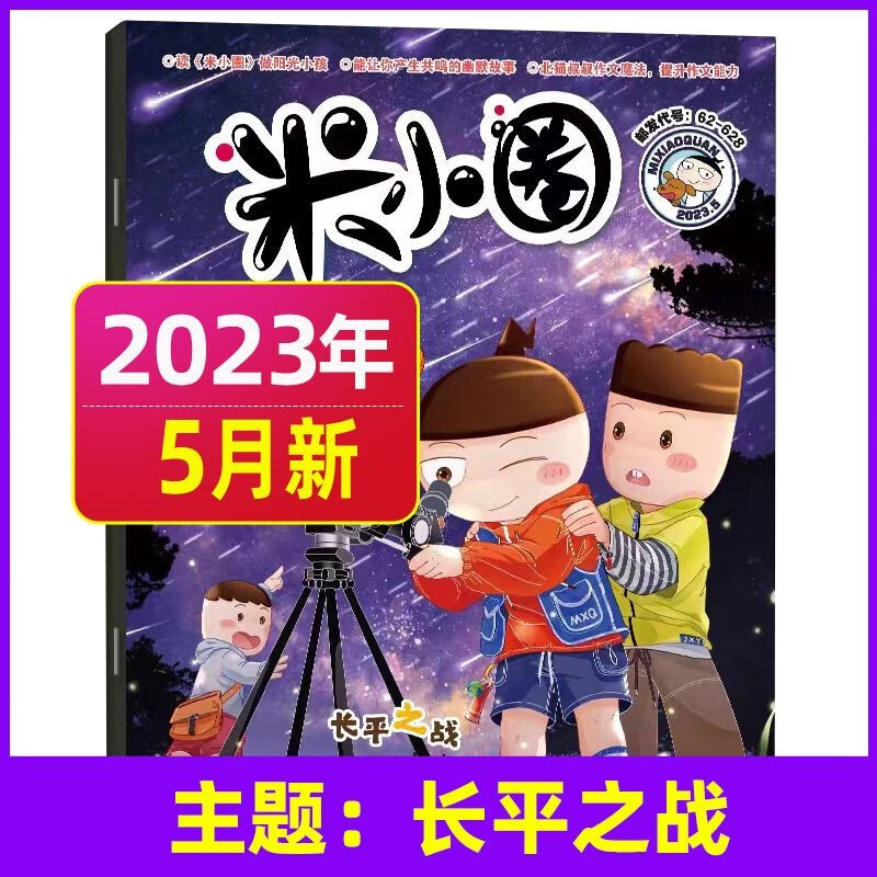 7.8月新【半年/全年订阅】米小圈杂志2023年1-12月 一二三四五年级小学生幽默爆笑漫画书全套米小圈上学记 2023年5月