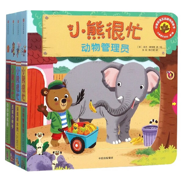 小熊很忙系列(第1辑共4册)