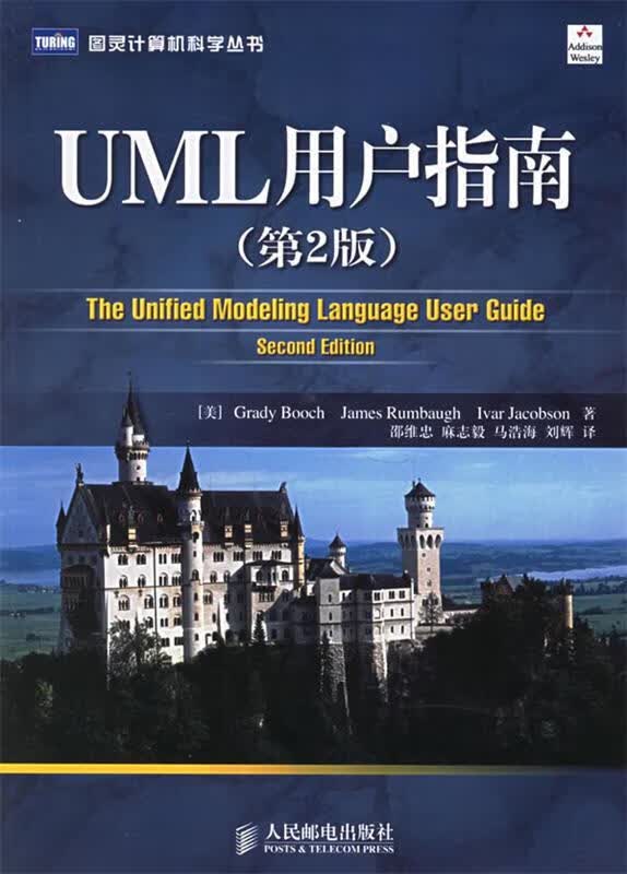 UML用户指南 (美)布奇,(美)兰宝,(美)雅各布 著,邵维忠,麻志毅
