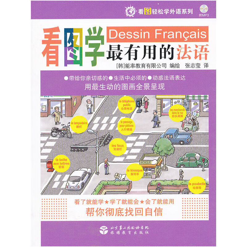看图学最有用的法语（含光盘）
