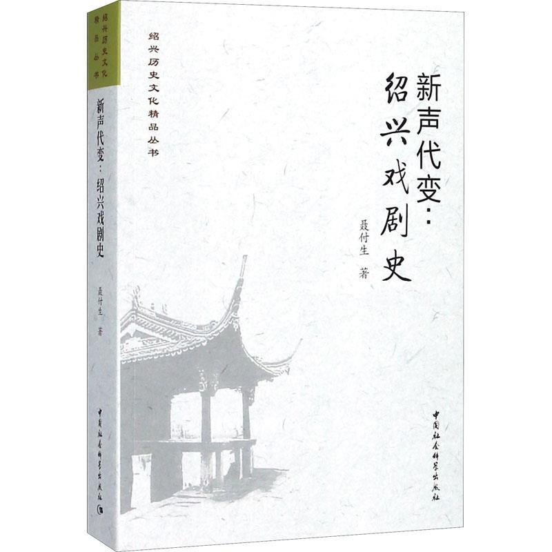 新声代变:绍兴戏剧史