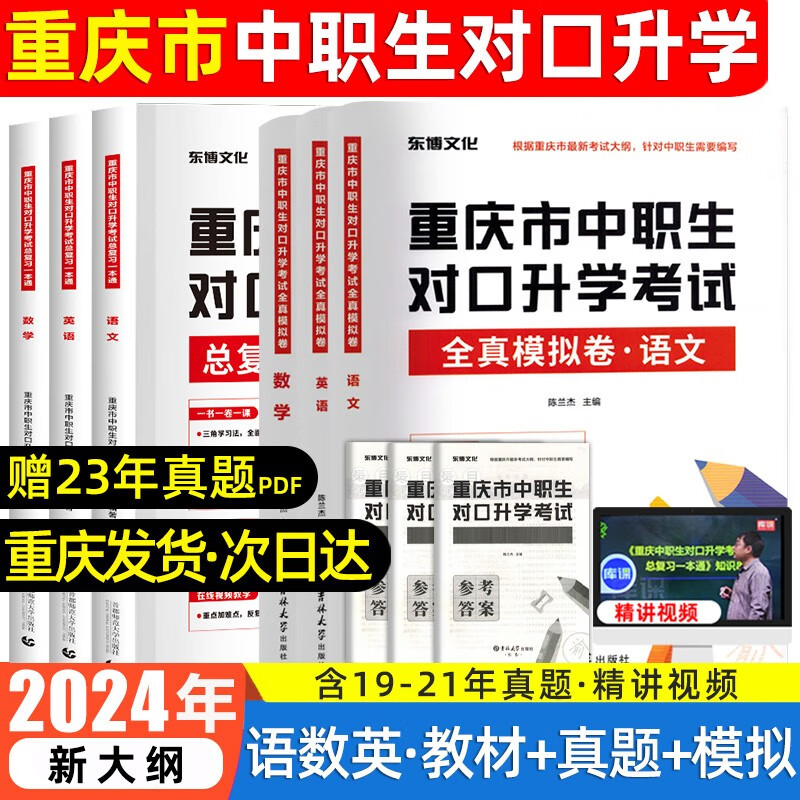东博文化2024重庆中职生对口升学考试总复习中职中专升学考试用书复习资料语文数学英语教材模拟试卷高职高考单招 语数英(教材+模拟)