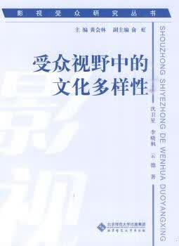 书籍 受众视野中的文化多样 沈卫星，李晓枫，云德著 北京师范大学出版社