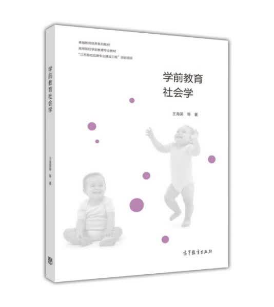 学前教育社会学 王海英