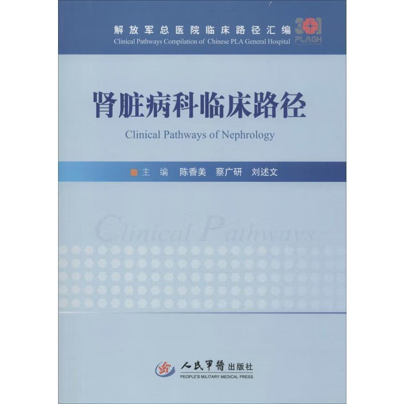 全新现货 肾脏病科临床路径9787509192924 陈香美人民军医出版社医学肾疾病诊疗