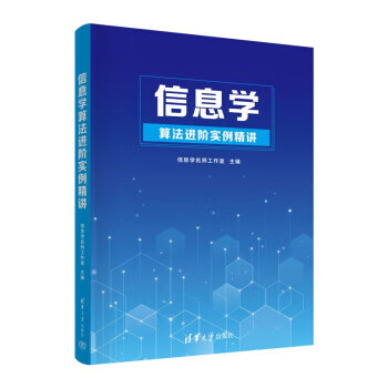 现货:信息学算法进阶实例精讲 9787302611585 清华大学出版社