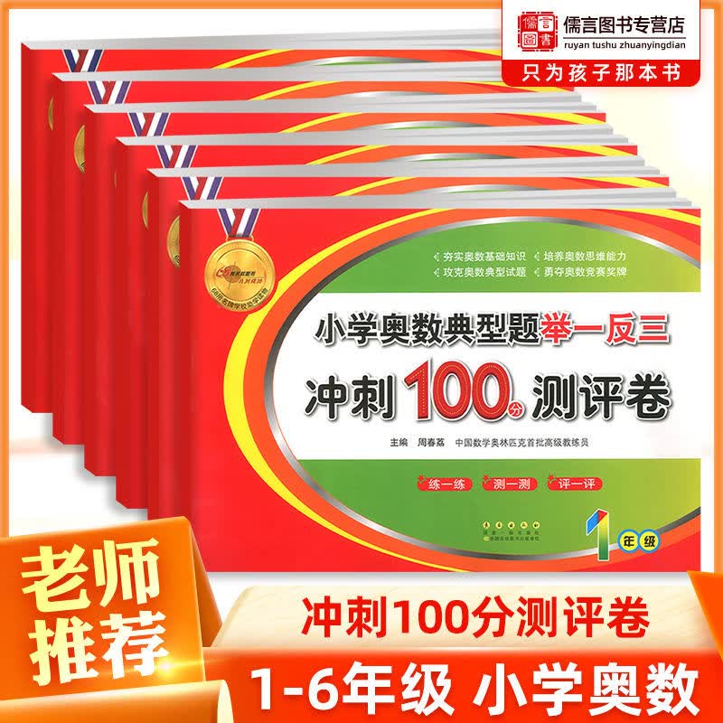 小学奥数典型题举一反三冲刺100分测评卷试卷一二三四五六年级 6本