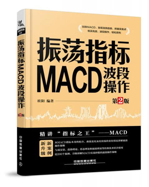 振荡指标MACD 波段操作 桂阳 中国铁道出版社