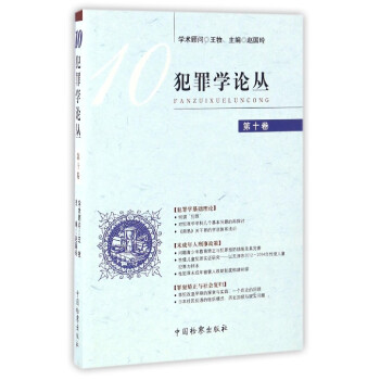 犯罪学论丛 赵国玲 编 中国检察出版社