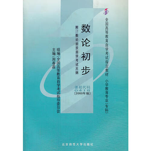 自考教材 数论初步【好书】