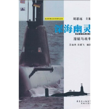 深海幽灵 潜艇与战争【现货】