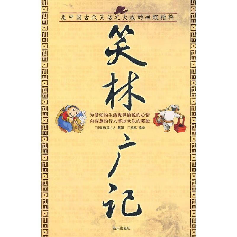笑林广记【，放心购买】