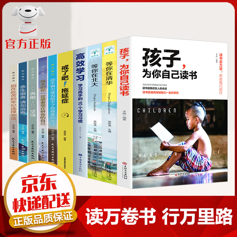 【京东配送 官方自营】全2册 孩子为你自己读书 所谓学习好大多是方法好 青春期叛逆期孩子教育书籍  家教素质培养10册