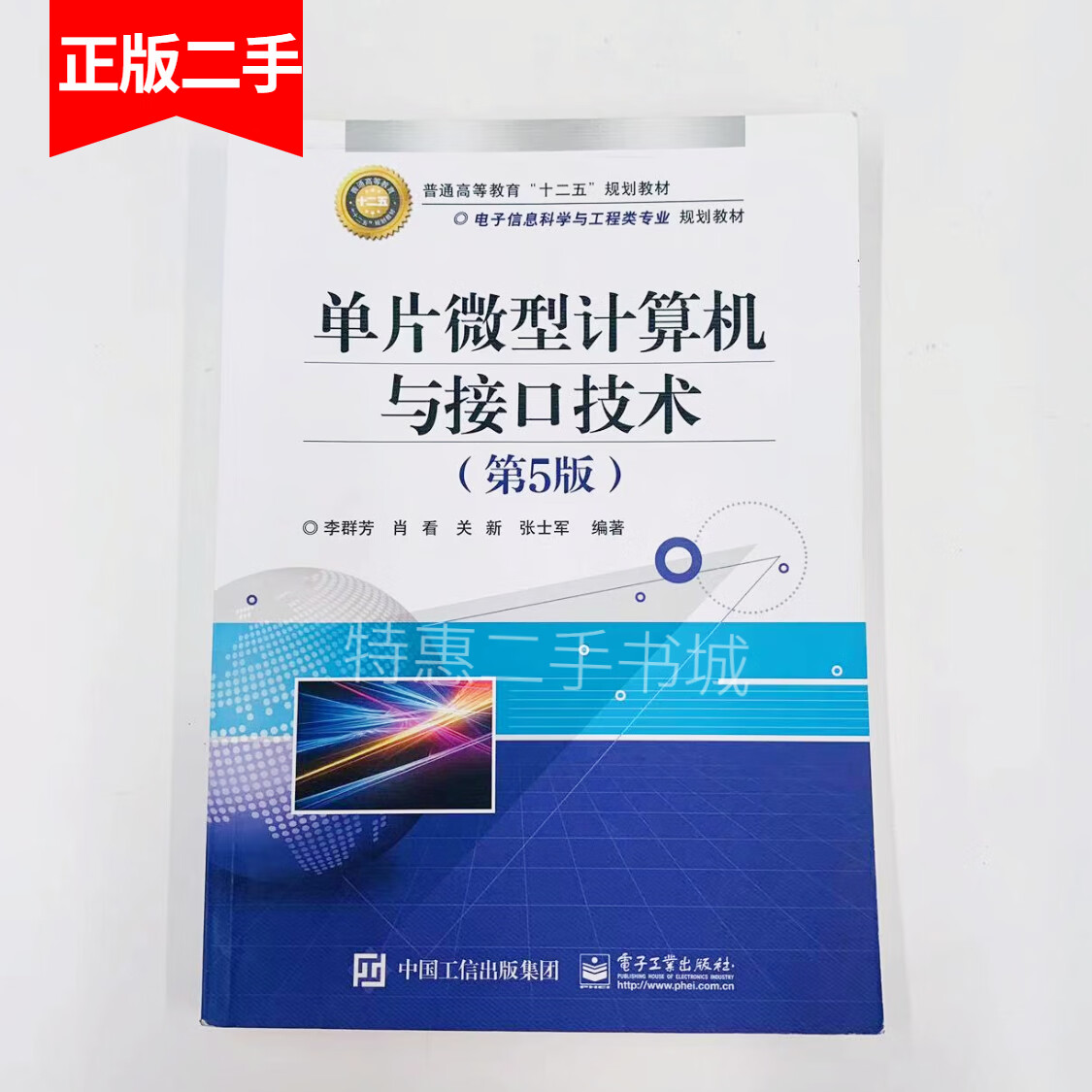 单片微型计算机与接口技术第五5版李群芳电子工业出版社978712127