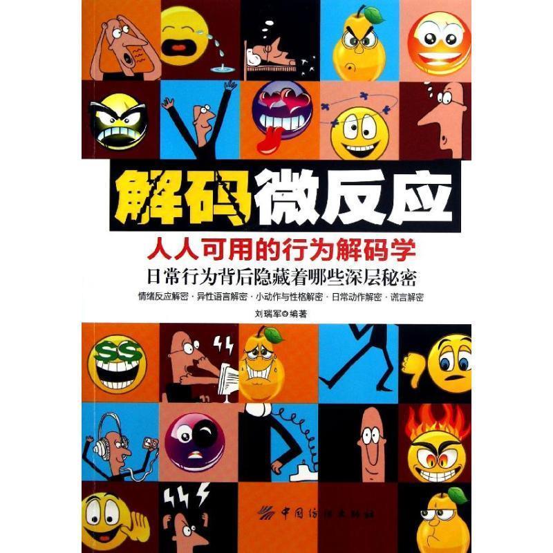 解码微反应 刘瑞军 编著 中国纺织出版社