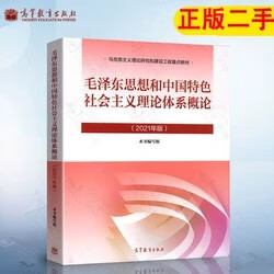 二手毛概书2021版毛中特教材2023考研高等教育出版社