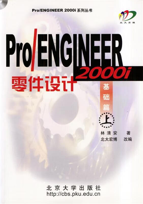 Pro ENGINEER 2000i零件设计：基础篇
