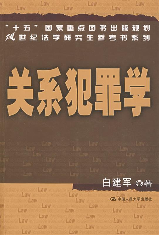 关系犯罪学