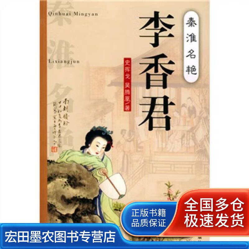 秦淮名艳李香君 史挥戈、吴腾凰【好书】