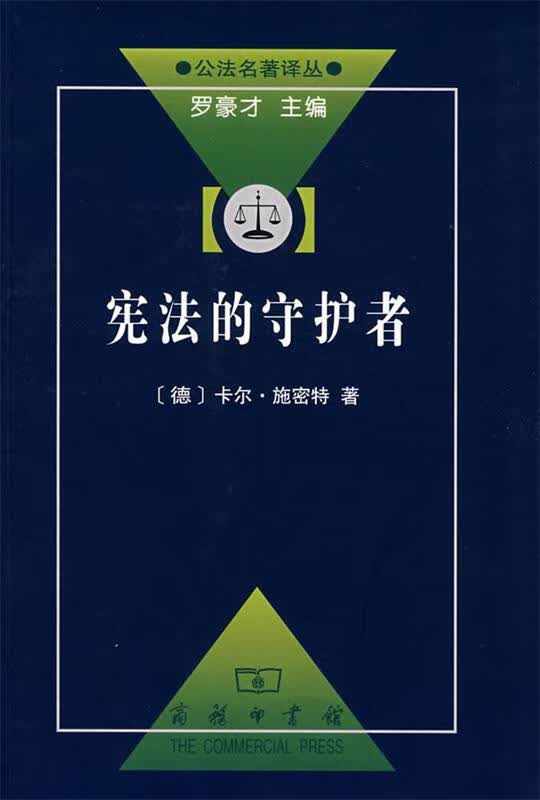 宪法的守护者【，放心购买】