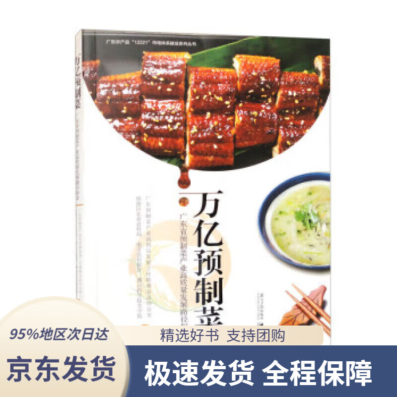 【 京东配送 支持团购】万亿预制菜