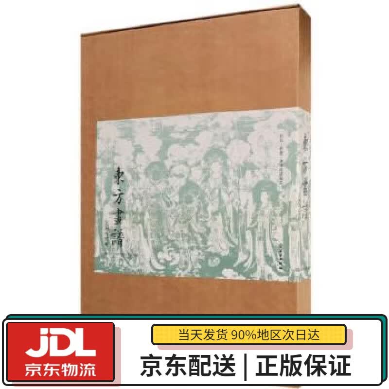【全新送货上门】法海寺壁画（共19张）东方画谱 文物出版社 文物出版社 9787501055661
