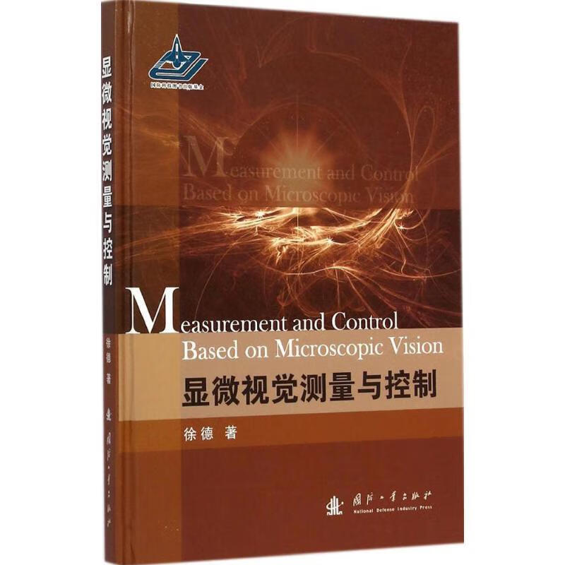显微视觉测量与控制 徐德著