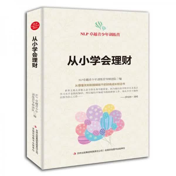 从小学会理财9787553419756