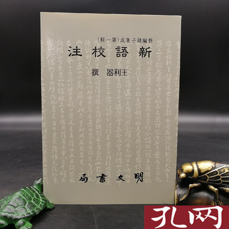 新語校注 王利器 港台原版 台湾明文书局