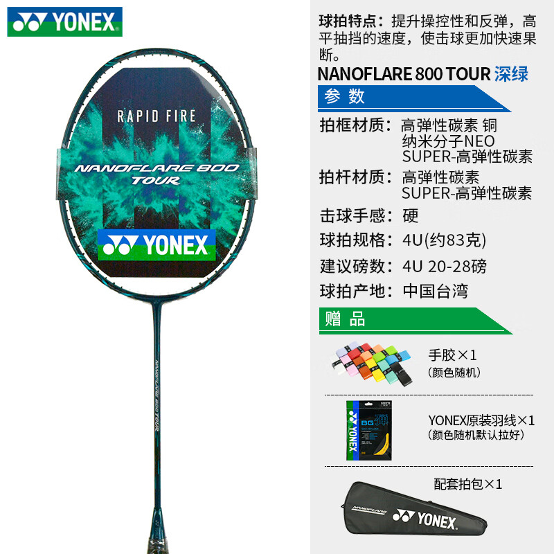 NANOFLARE 800 TOUR 疾光800tour NF800TOUR NF-800TOUR 羽毛球装备哪里买 中羽在线