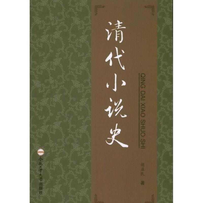 清代小说史 胡益民【书】
