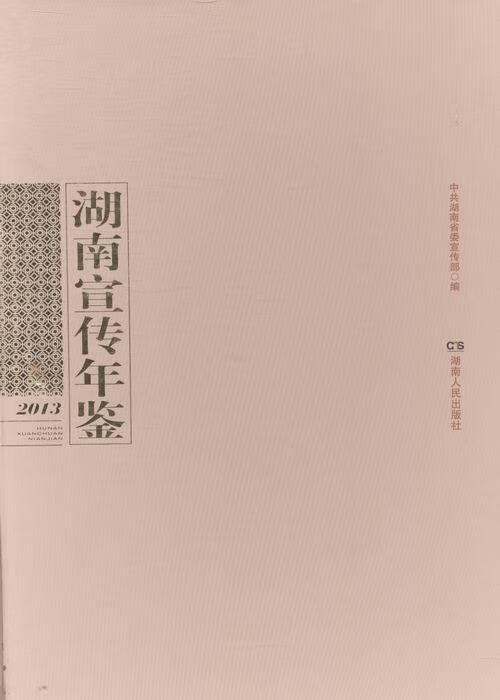 湖南宣传年鉴·2013