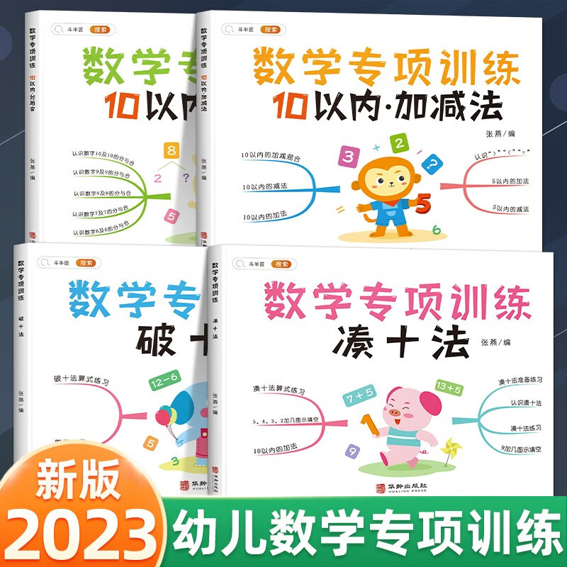 幼小衔接数学专项全套4册学前班训练借十法凑十法 幼小衔接教材全套每日一练10以内加减法口算题卡天天练分解与组成幼儿园学前班大班数学专项训练算术题练习册一日一练斗半匠 数学专项训练【全套4册】