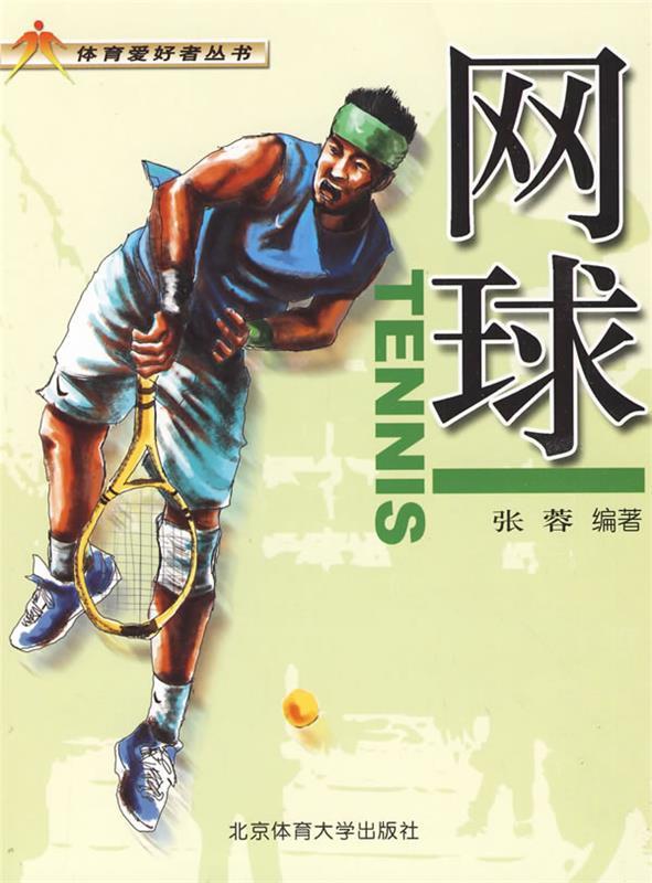 网球