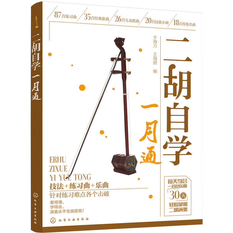 【网 】 二胡一月通