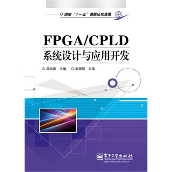 FPGA/CPLD系统设计与应用开发