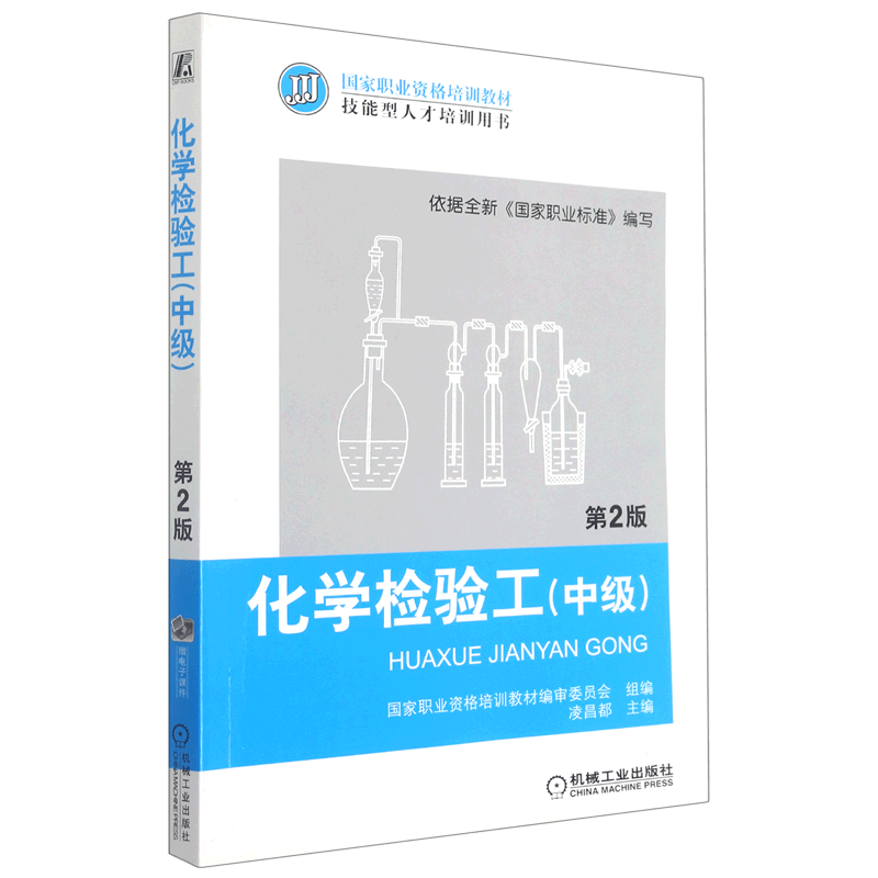 化学检验工(中级第2版技能型人才培训用书国家职业资格培训教材)