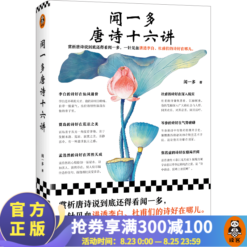 闻一多唐诗十六讲 闻一多 赏析唐诗说到底还得看闻一多，一针见血讲透李白杜甫们的诗好在哪儿 中国文学 诗词鉴赏 读客