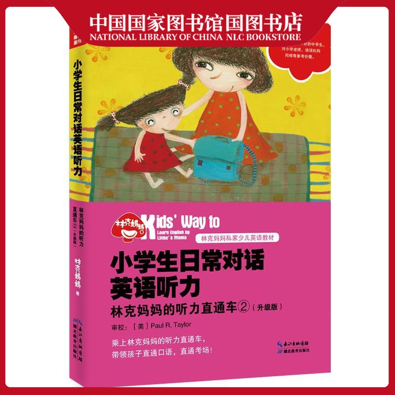 林克听力直通车2 升级版林克妈妈外语学习9787556415250