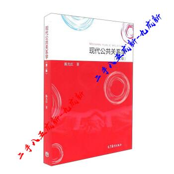 现代公共关系学 陈先红 高等教育出版社 9787040476835