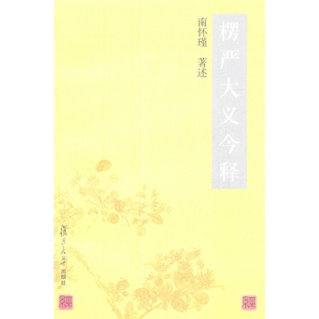 楞严大义今释 南怀瑾著述