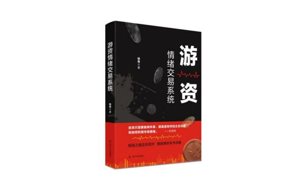 游资情绪交易系统